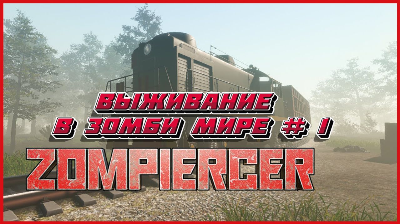 Zompiercer ВЫЖИВАНИЕ В ЗОМБИ МИРЕ # 1