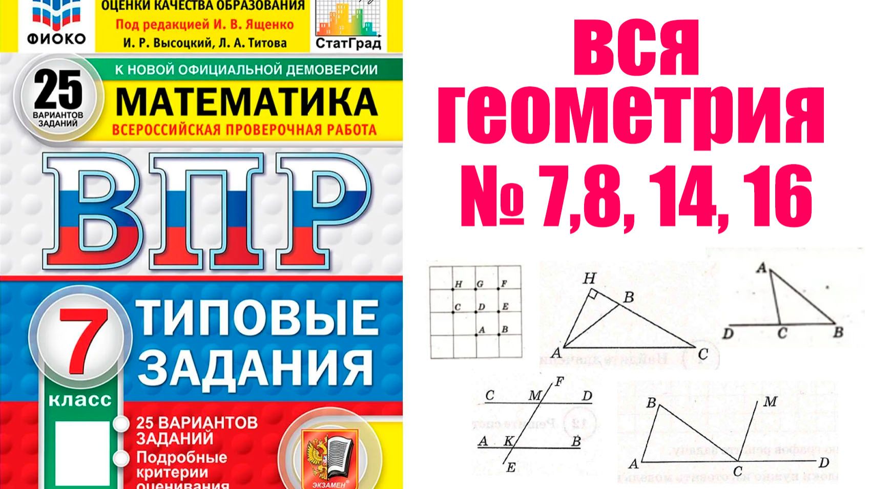 впр 7 класс  ВСЯ ГЕОМЕТРИЯ