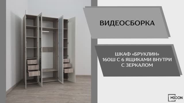 Micon Видео сборка. Шкаф Бруклин 160Ш с 6 ящиками внутри с зеркалом.