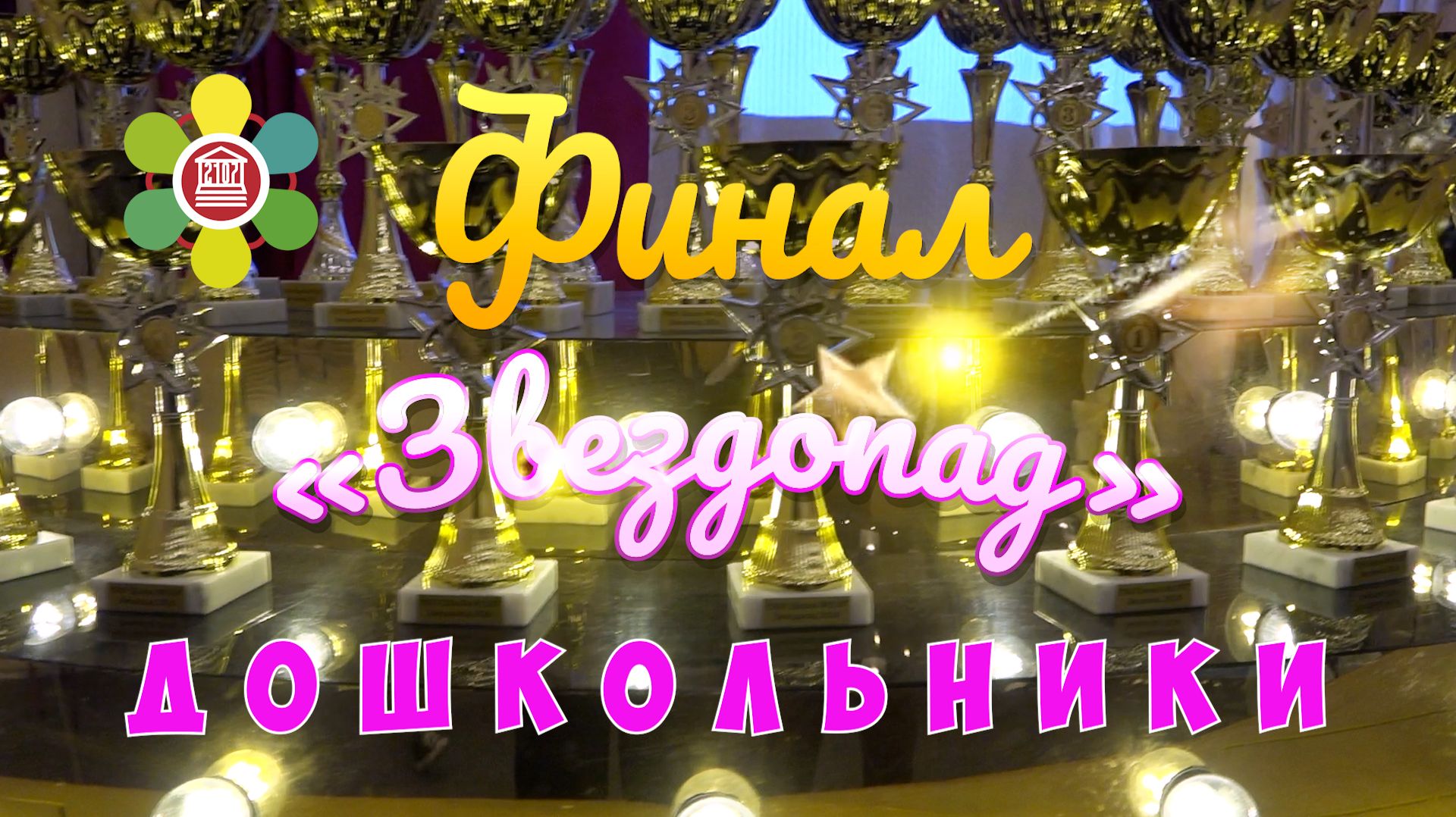 Финал конкурса "ЗВЕЗДОПАД" в Школе №2107 (2026 год) / Дошкольники