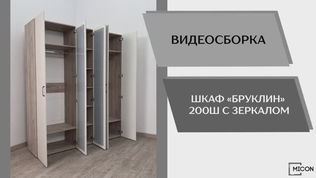 Micon Видео сборка. Шкаф Бруклин 200Ш с зеркалом.