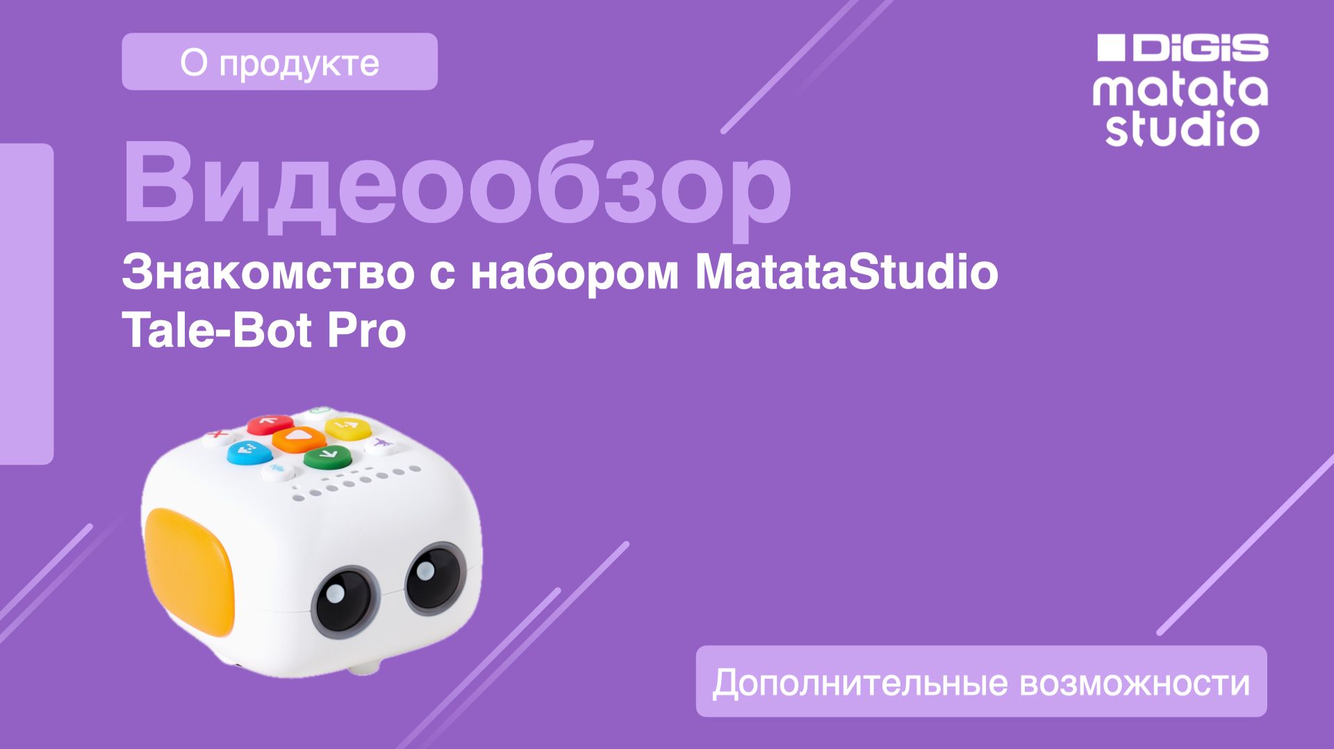 2. Знакомство с набором MatataStudio Tale-Bot Pro. Дополнительные возможности набора