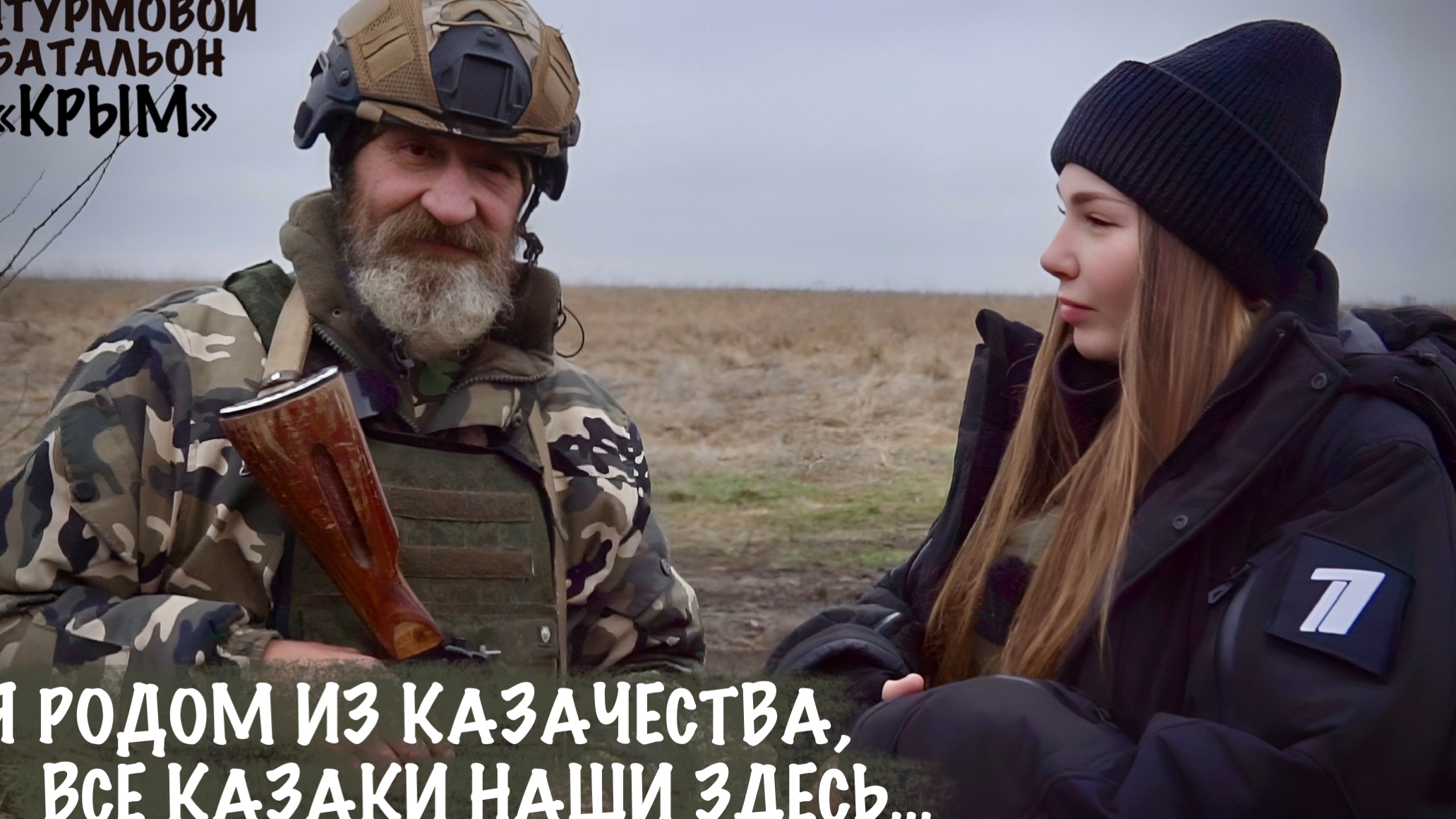 "Я РОДОМ ИЗ КАЗАЧЕСТВА, ВСЕ КАЗАКИ НАШИ ЗДЕСЬ" позывной МАВР, батальон Крым, военкор Марьяна Наумова