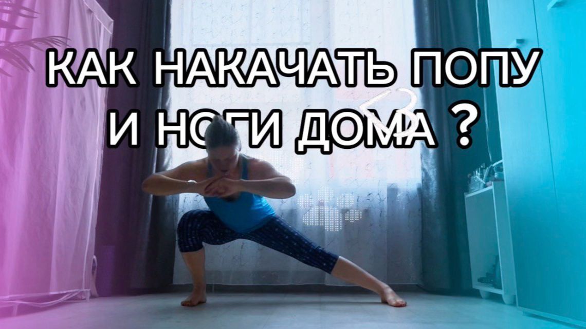 как накачать попу и ноги в домашних условиях