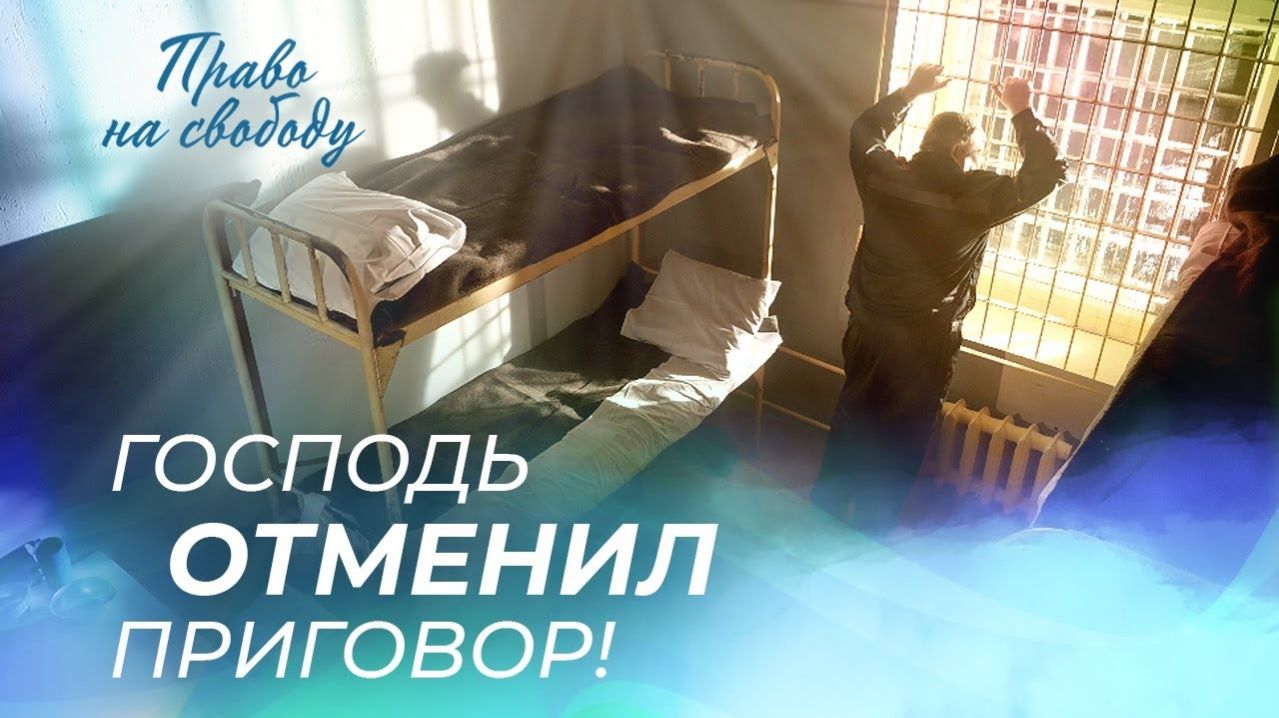 ЯКОВ ЦЫГАНКОВ. «Право на свободу»