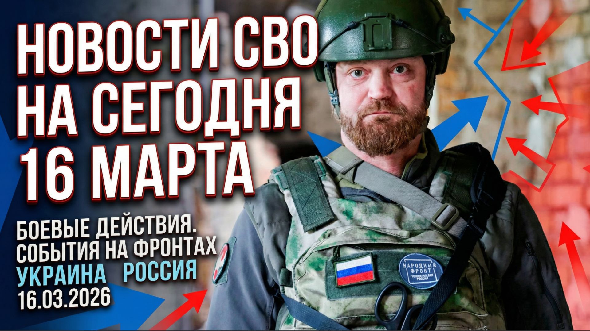 ⚡️СВОДКА БОЕВЫХ ДЕЙСТВИЙ НА 16 МАРТА, КАРТА СВО, НОВОСТИ, СВО НА УКРАИНЕ ВОЙНА, ИРАН 2026