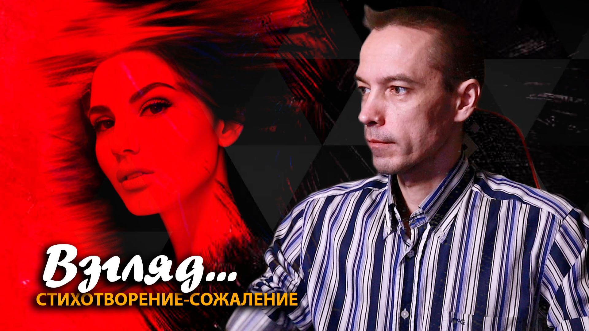 📕 "Взгляд": cтихотворение-сожаление / DtMC/ 2CM6 / 13.03.26