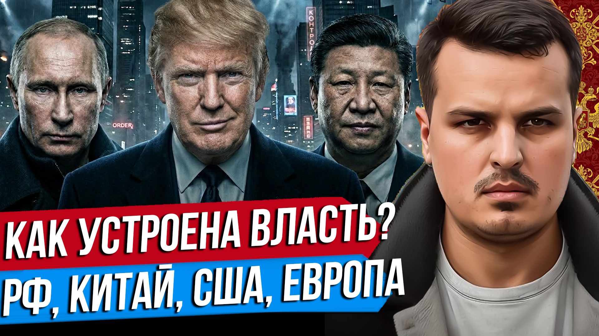 КАК УСТРОЕНА ВЛАСТЬ? США, РОССИЯ, КИТАЙ, ЕВРОПА. БАЗА ПРО ПОЛИТИЧЕСКИЕ РЕЖИМЫ.