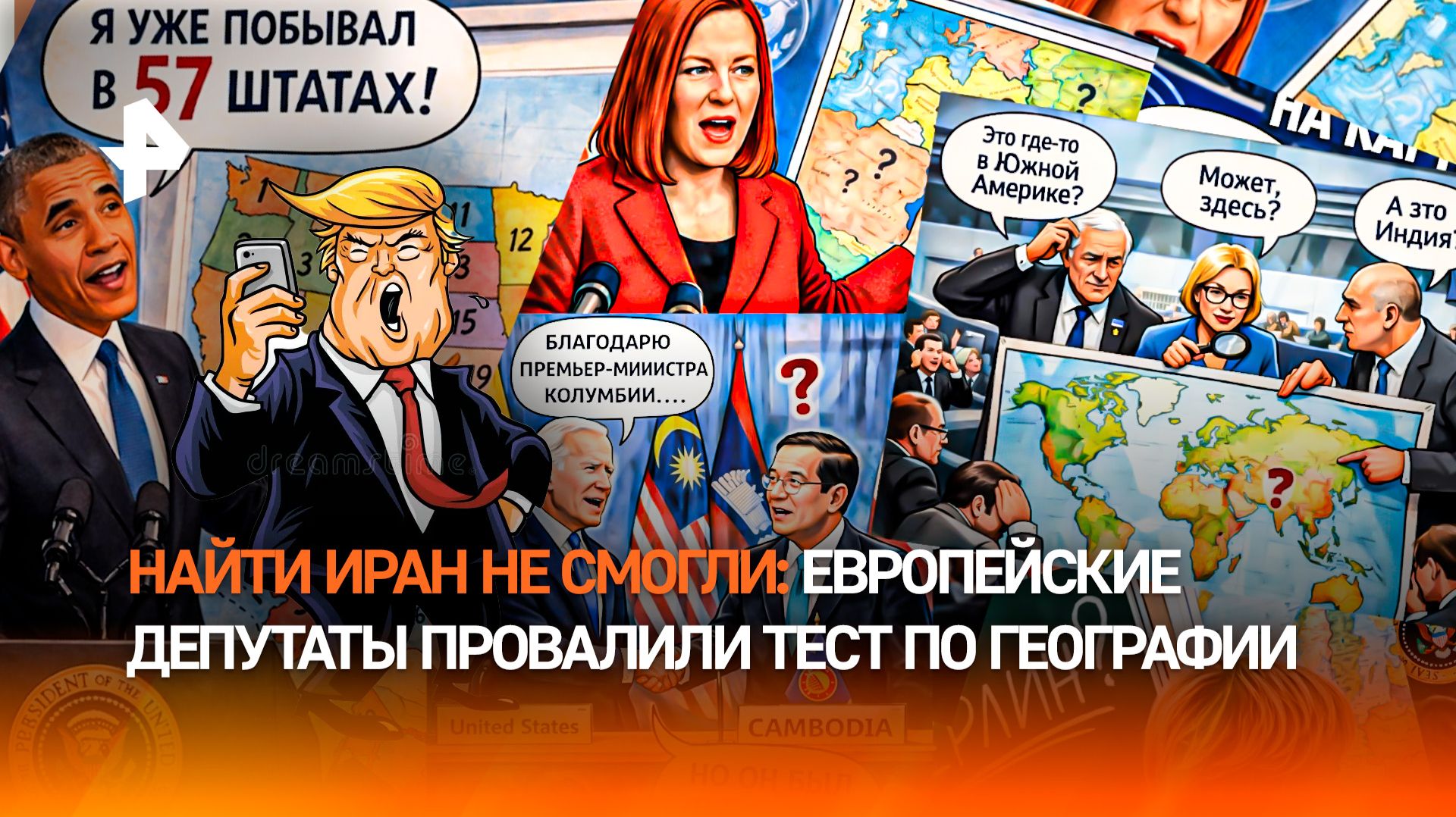 Перепутали страны и создали новые: самые неловкие и позорные географические ляпы политиков