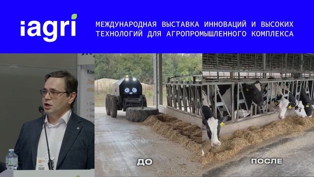 Международная инновационная сессия «ИСКУССТВЕННЫЙ ИНТЕЛЛЕКТ И РОБОТЫ НА СЛУЖБЕ АПК». Часть №2