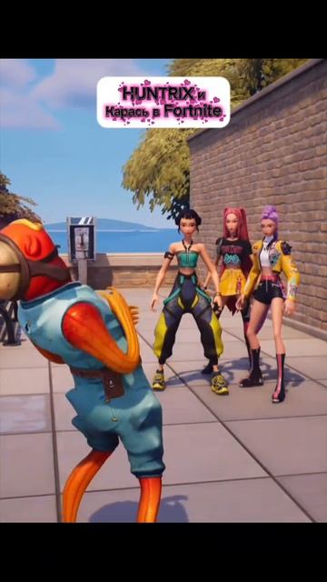 HUNTRIX и Карась в Fortnite