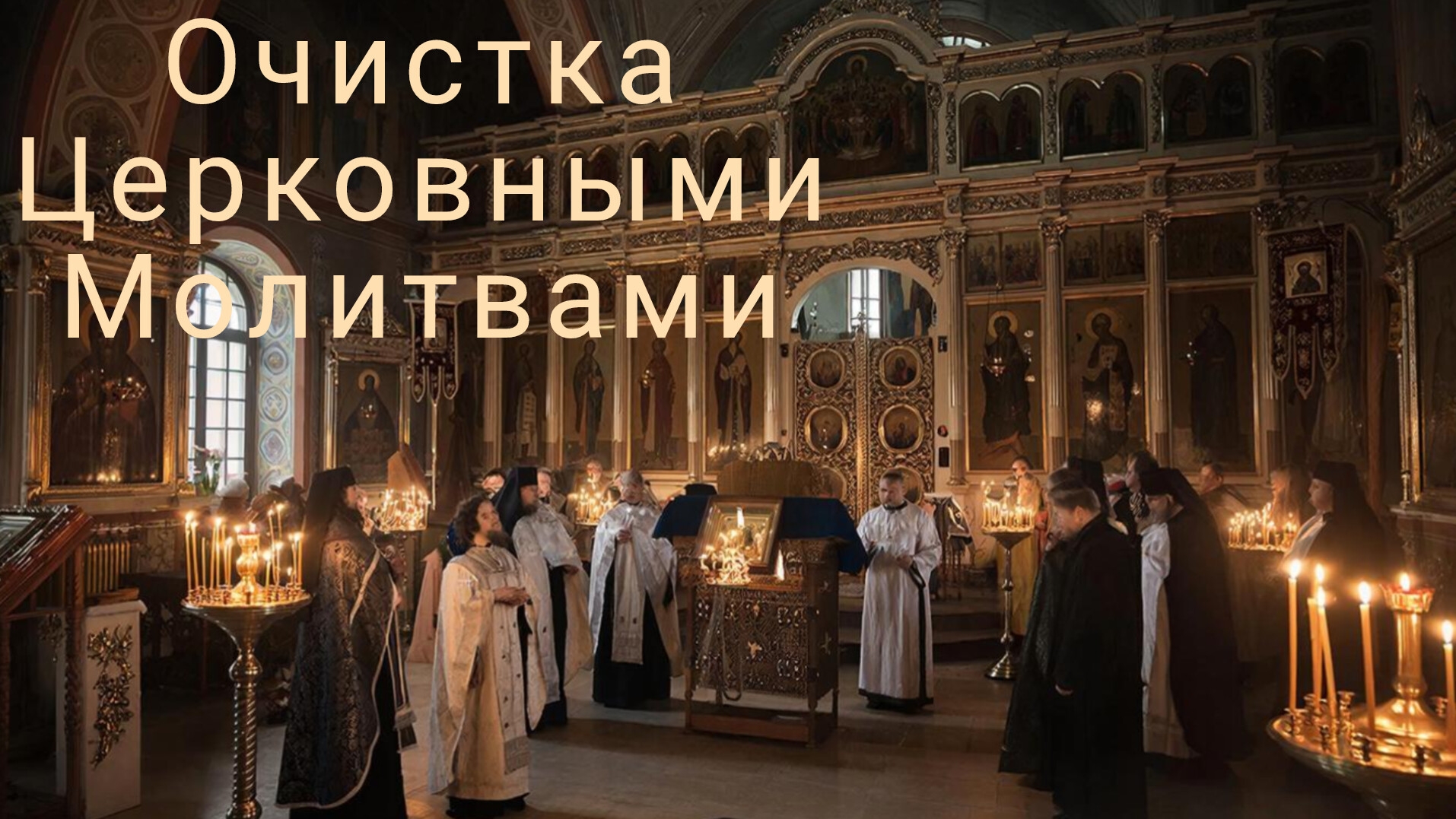 Сильная церковная очистка🙏