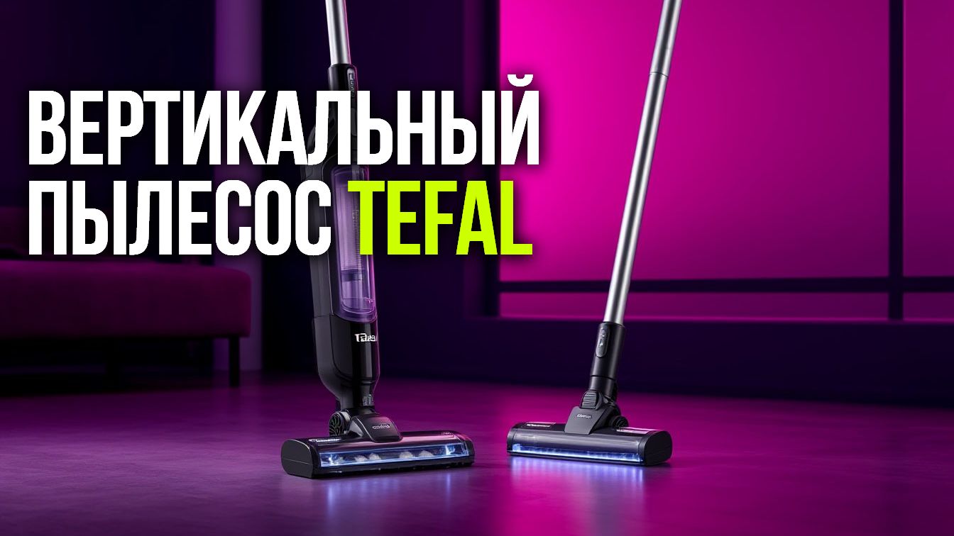 Tefal GF7540FO — моющий пылесос с самоочисткой: проверка на реальных загрязнениях