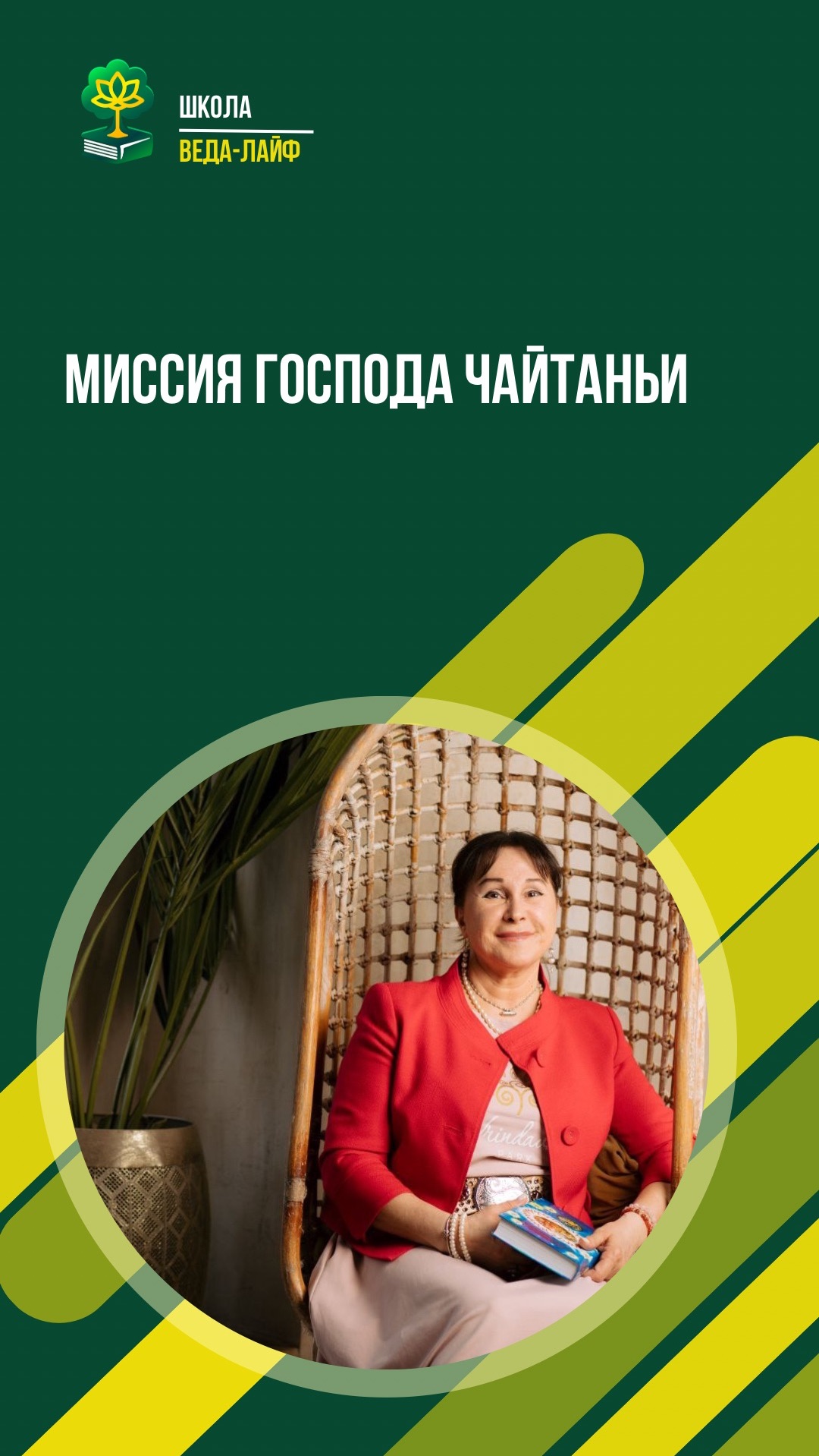 Миссия Господа Чайтаньи