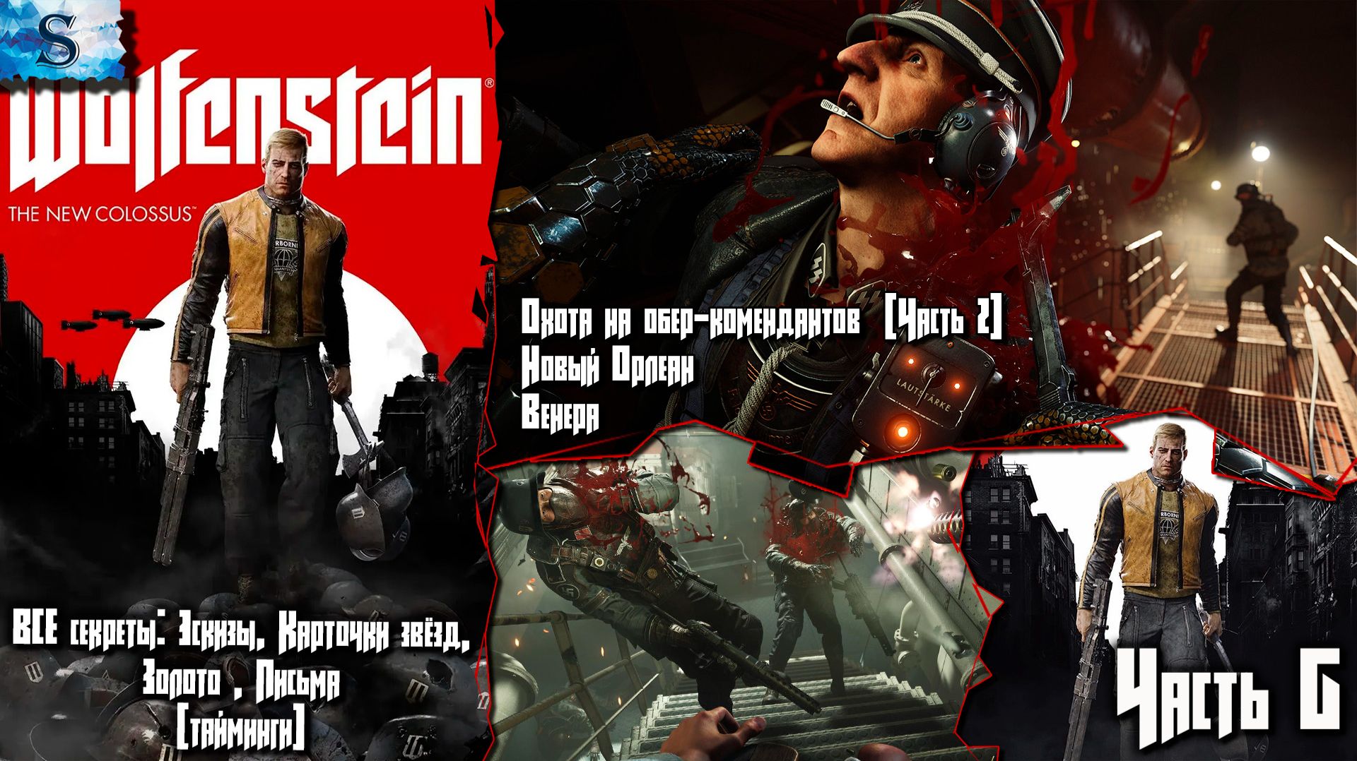 Wolfenstein II: The New Colossus #6 ☩ Обер-коменданты (Новый Орлеан, Венера) ☩ Все предметы