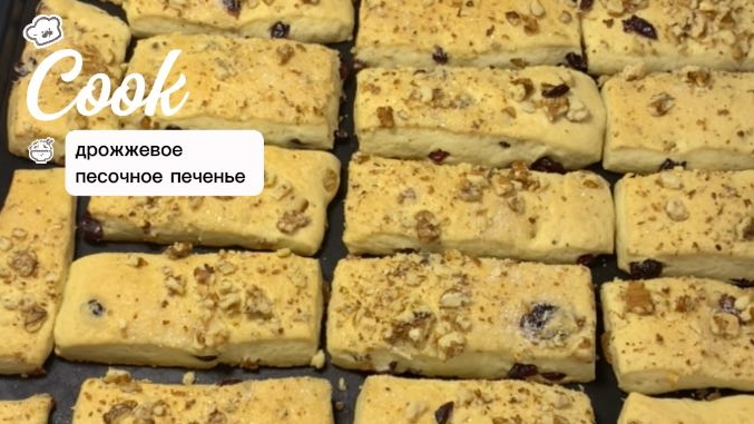 Дрожжевое песочное печенье.