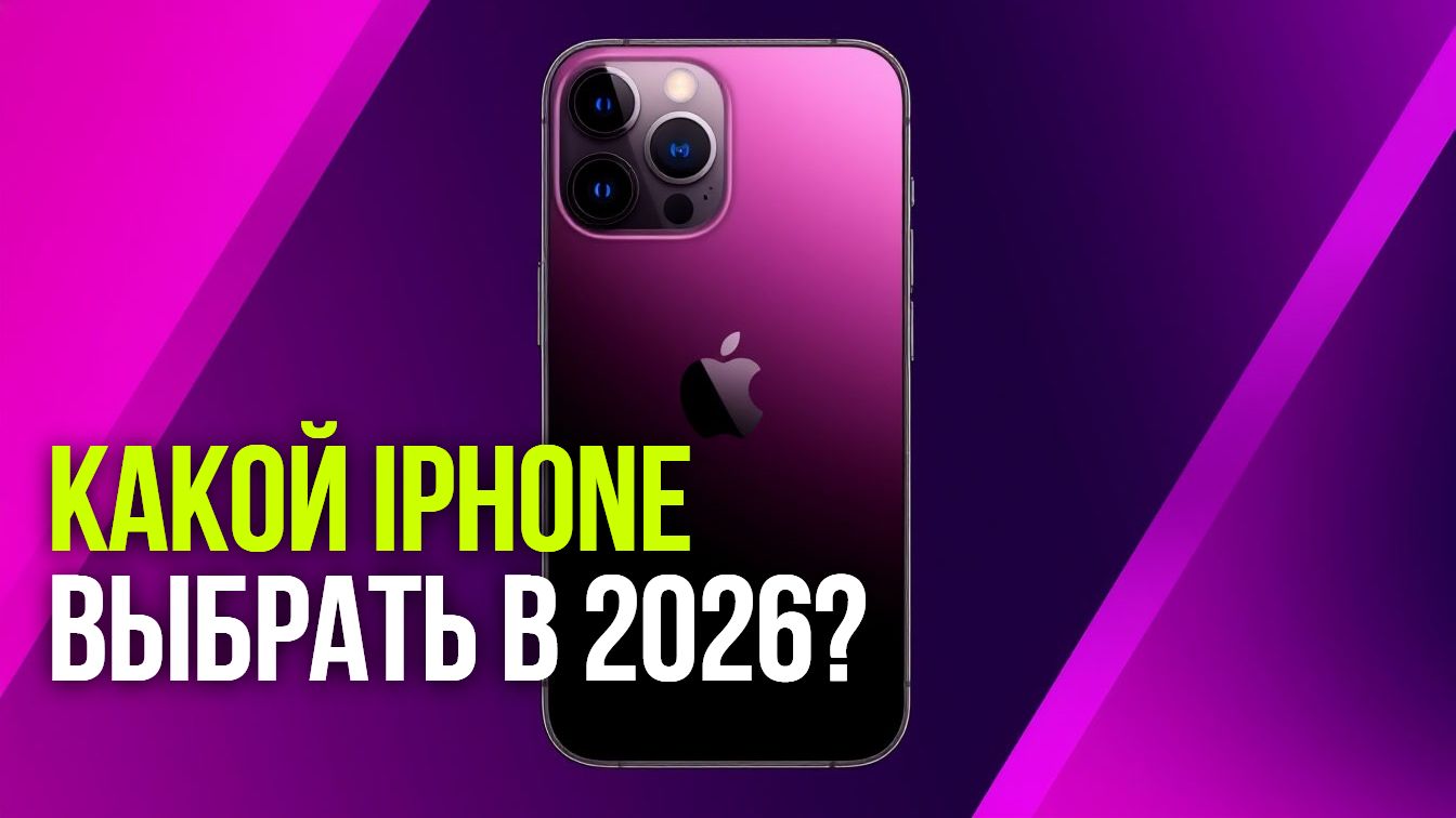 Какой iPhone выбрать в 2026? Сравнение 17, 17 Pro и Pro Max