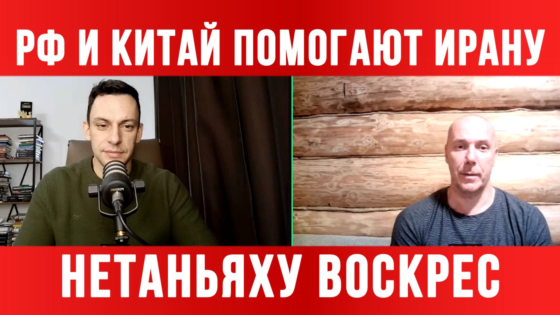 НЕТАНЬЯХУ ВОСКРЕС. РФ И КИТАЙ ПОМОГАЮТ ИРАНУ / ТАМИР ШЕЙХ / АНДРЕЙ ПОНОМАРЬ. новости сводки
