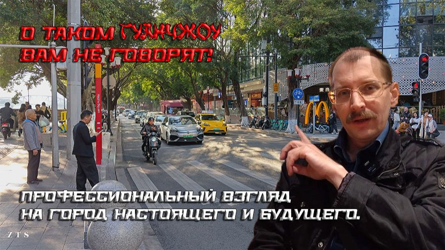 О таком Гуанчжоу вам не говорят - профессиональный взгляд на город настоящего и будущего.