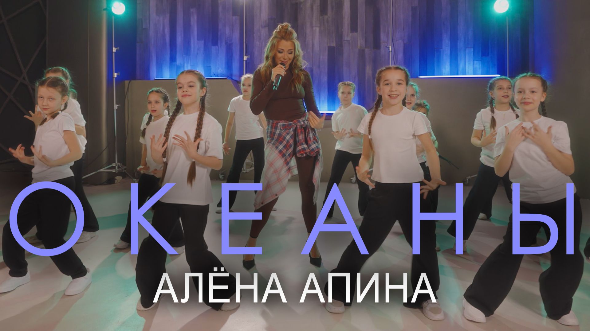 Алёна Апина - "Океаны" (Флешмоб)