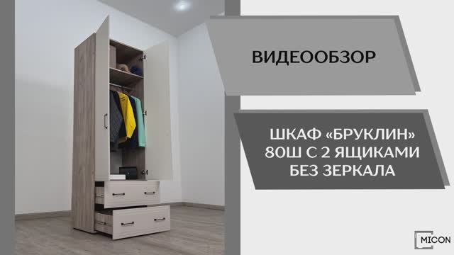 Micon Видео обзор. Шкаф Бруклин 80Ш с 2 ящиками без зеркала.