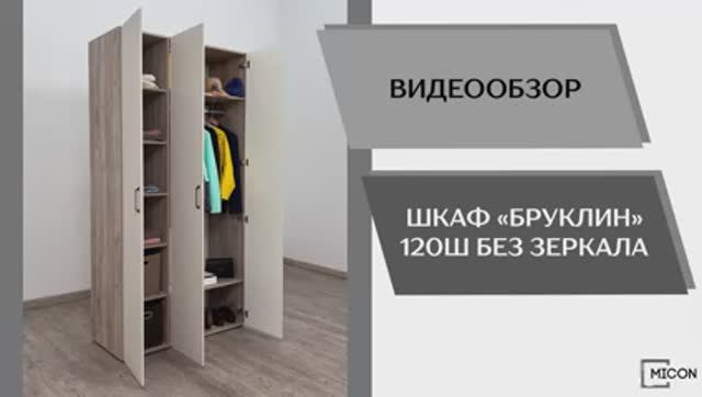 Micon Видео обзор. Шкаф Бруклин 120Ш без зеркала.