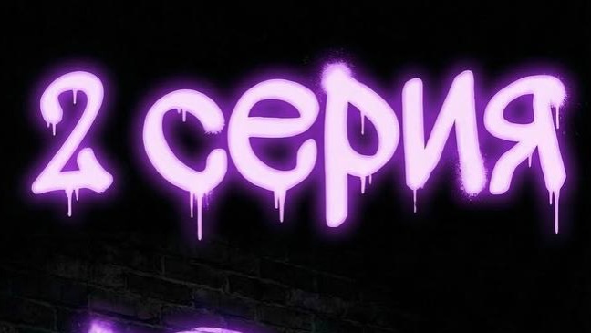 Нейромульт «Еноты в законе» | 2 серия