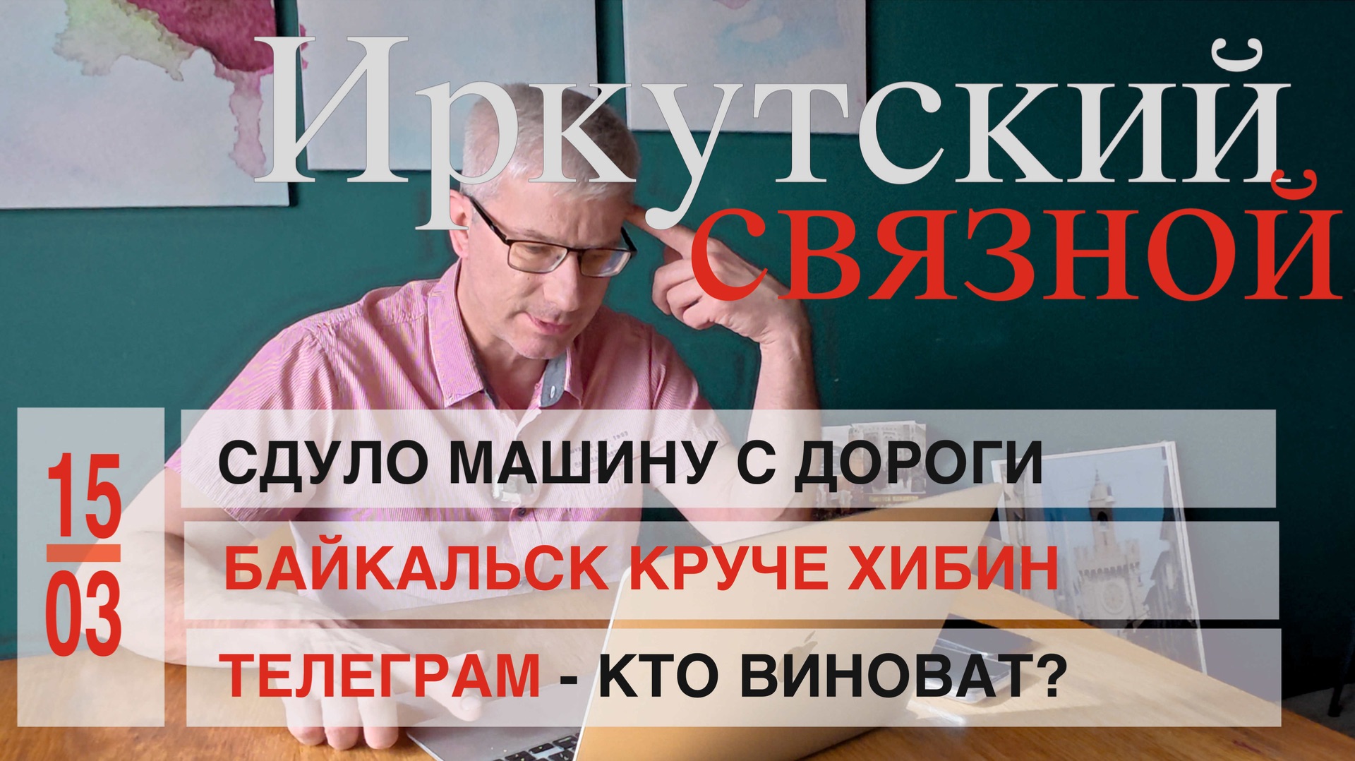 Машину сдуло ветром. Байкальск круче Хибин. Телеграмм - кто виноват?