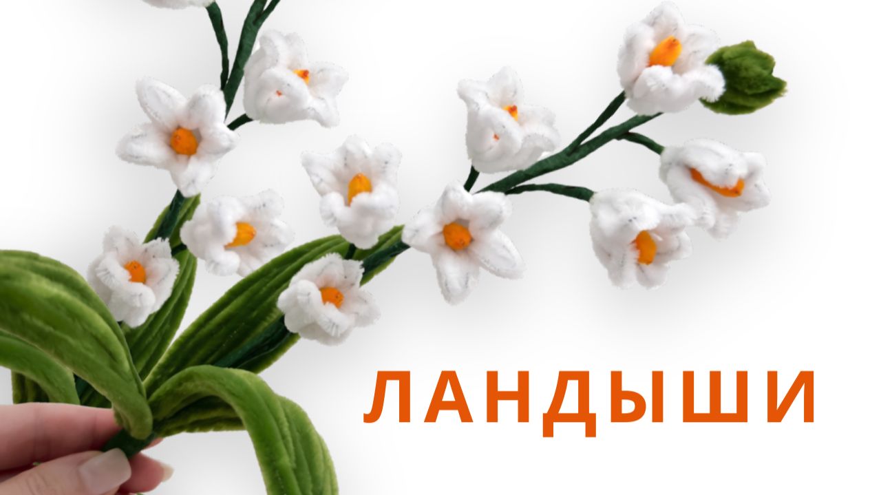 Ландыши из синельной проволоки | Нежные цветы ручной работы