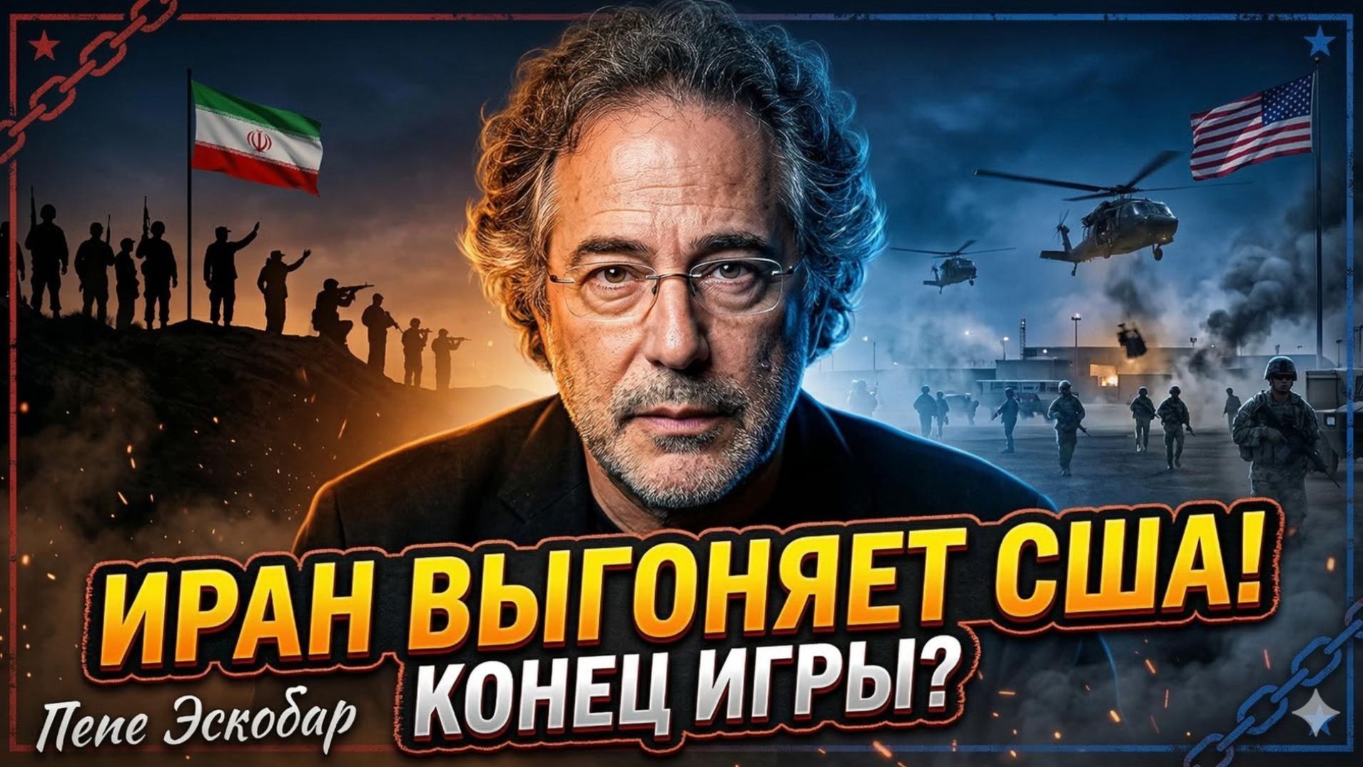 🔥 Пепе Эскобар | Иран уже запустил процесс вытеснения Америки с Ближнего Востока