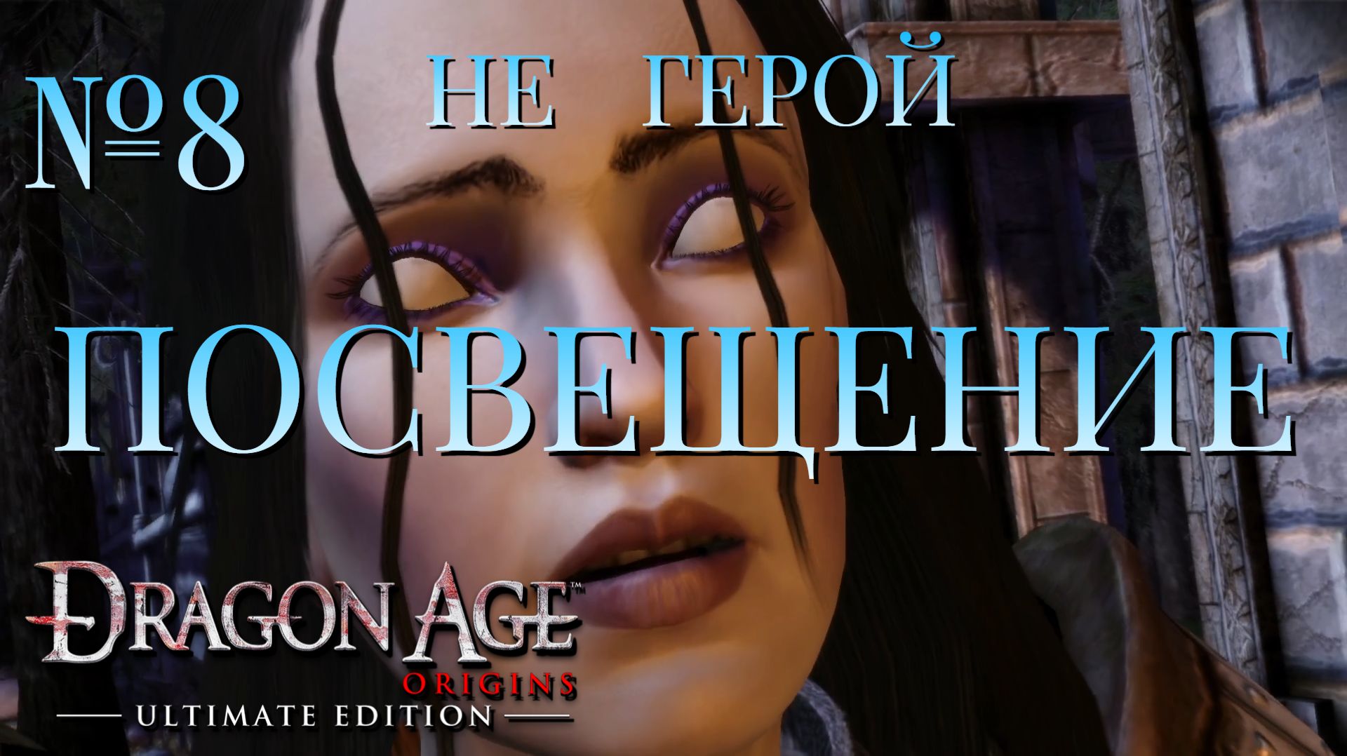 НЕ ГЕРОЙ/ЧАСТЬ №8/ПОСВЕЩЕНИЕ/DRAGON AGE ORIGINS