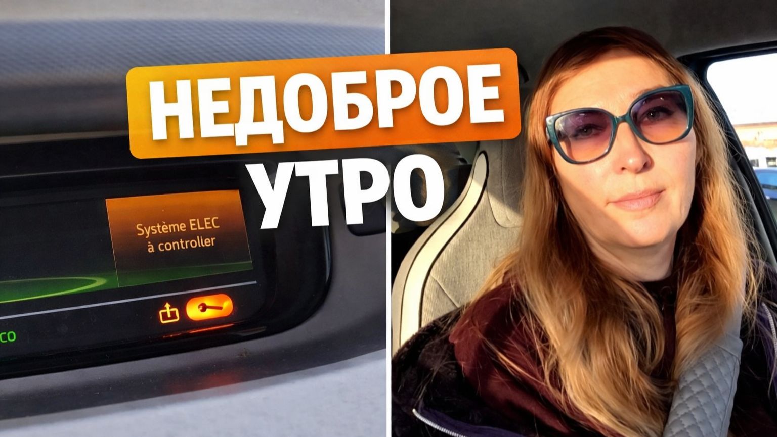 Недоброе утро во Франции. Машина выдала ошибку — еду в гараж