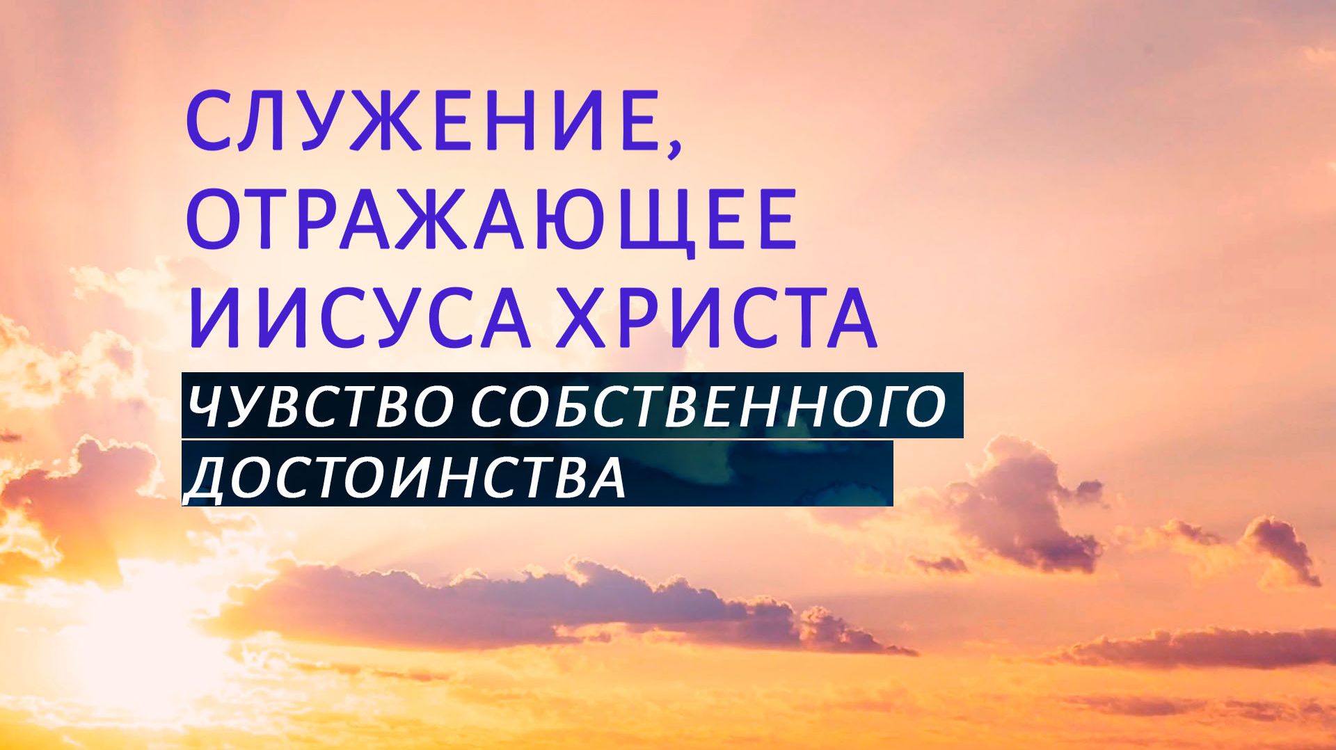 PT519 Rus 5. Служение, отражающее Иисуса Христа. Чувство собственного достоинства