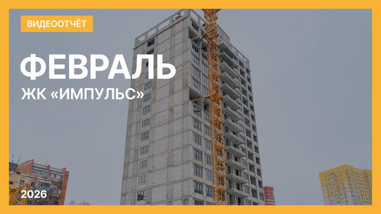 Видеоотчет о ходе строительства от 23 февраля 2026 г. в ЖК «Импульс» в Нижнем Новгороде