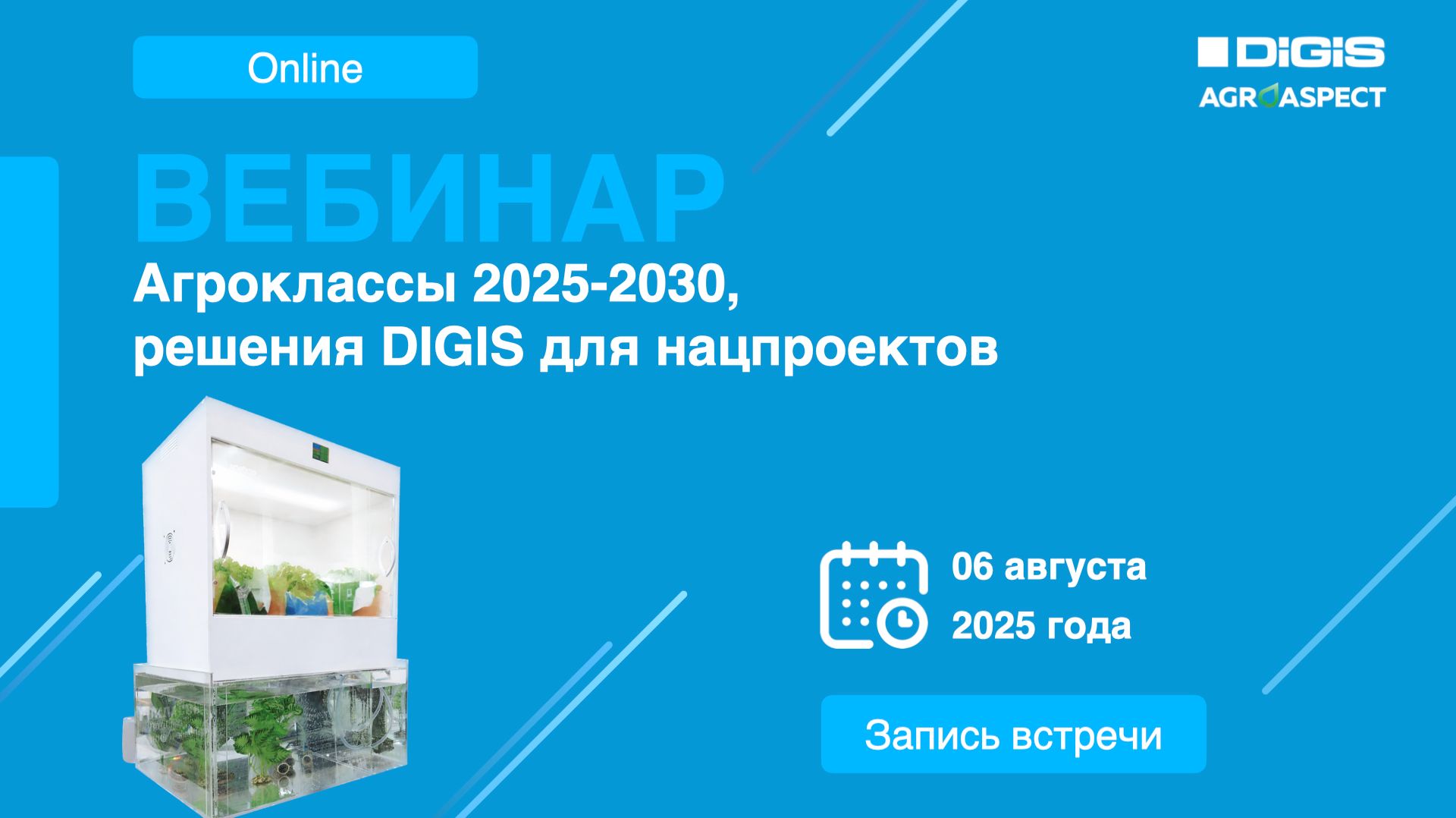 Агроклассы 2025-2030, решения DIGIS для нацпроектов.