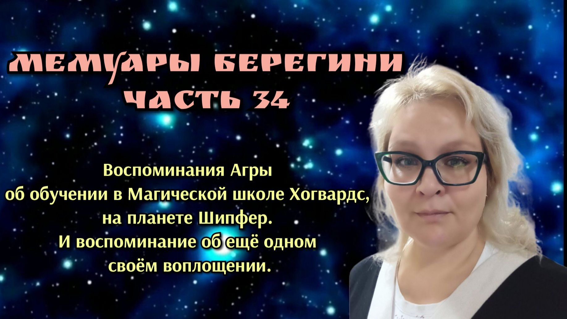 Мемуары Берегини Часть 34