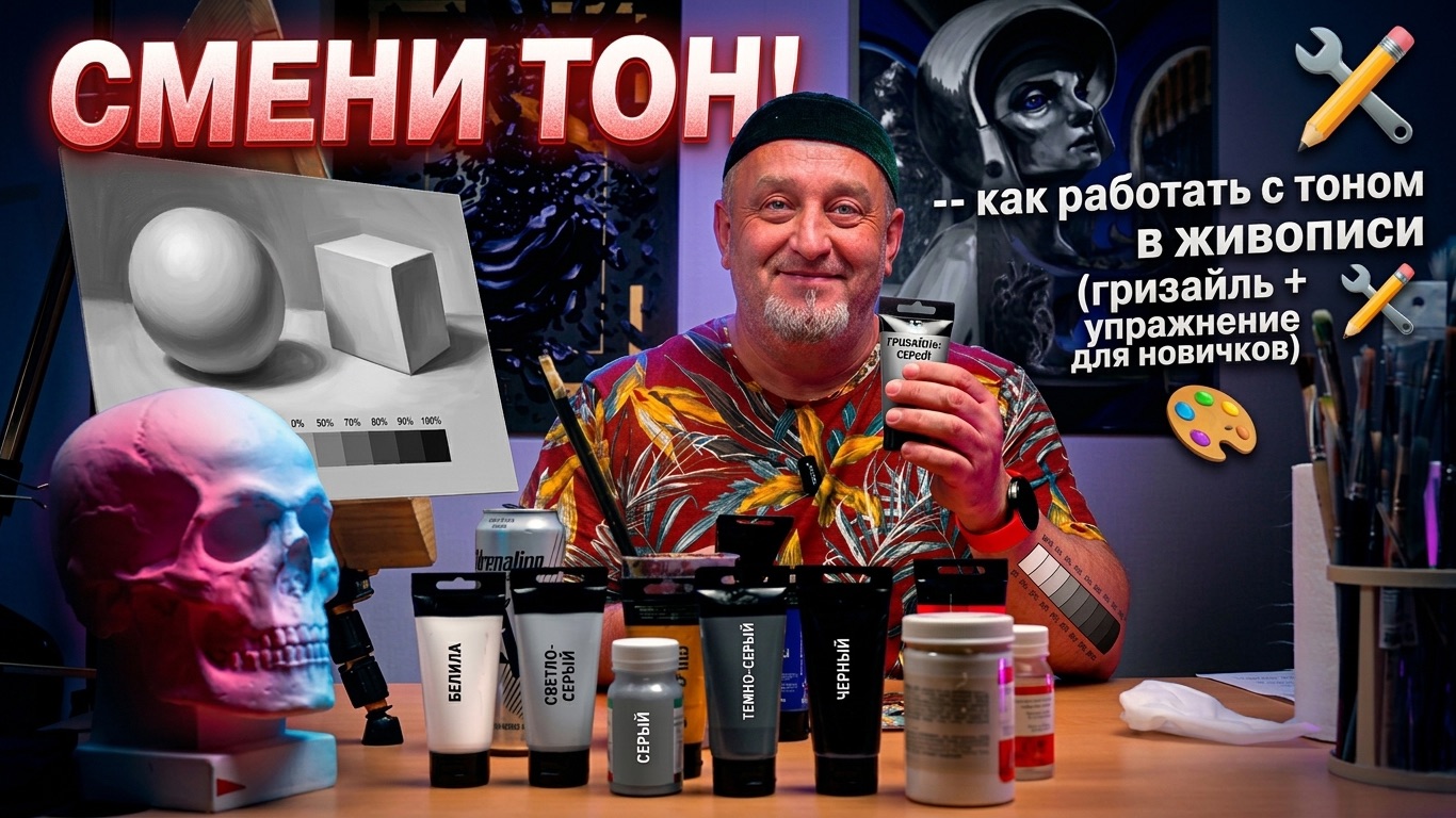 "Смени тон!" — как работать с тоном в живописи (гризайль + упражнение для новичков)