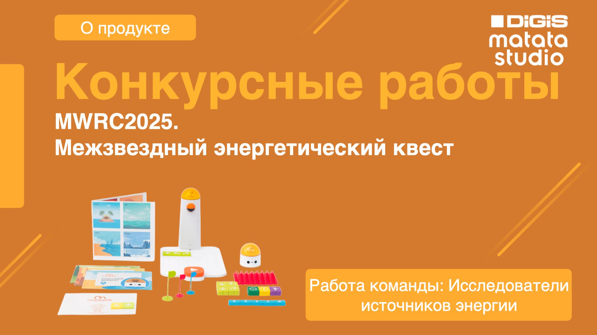 MWRC2025. Работа команды Исследователи источников энергии. МБДОУ №15 г.Амурска