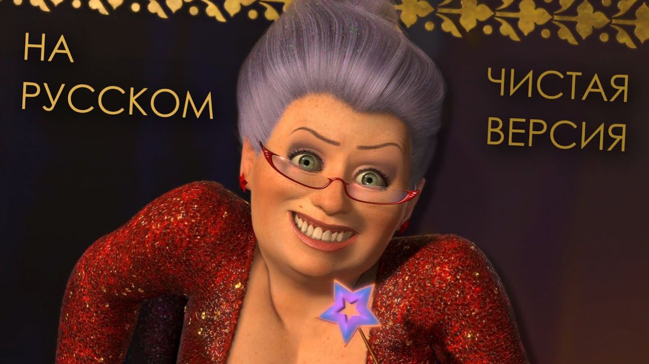 Анжелика Рулла — Я жду героя ｜ Песня феи-крёстной на русском.