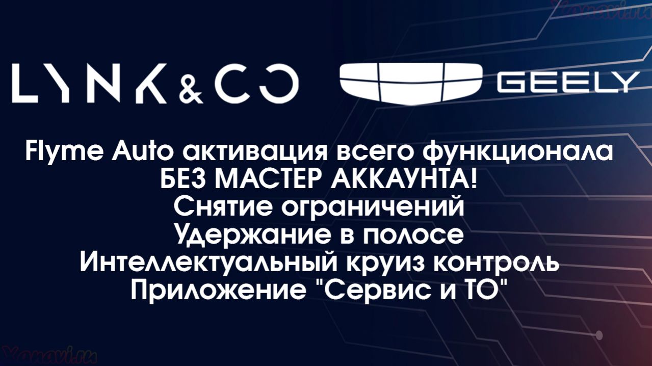 Lynk&Co\Geely АКТИВАЦИЯ ВСЕХ ФУНКЦИЙ БЕЗ МАСТЕР АККАУНТА! Круиз-контроль, удержание в полосе и т.д.