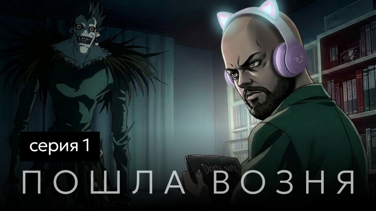 ПОШЛА ЖАРА! Справедливость восторжествует! Тетрадь смерти 1 серия / Реакция на аниме