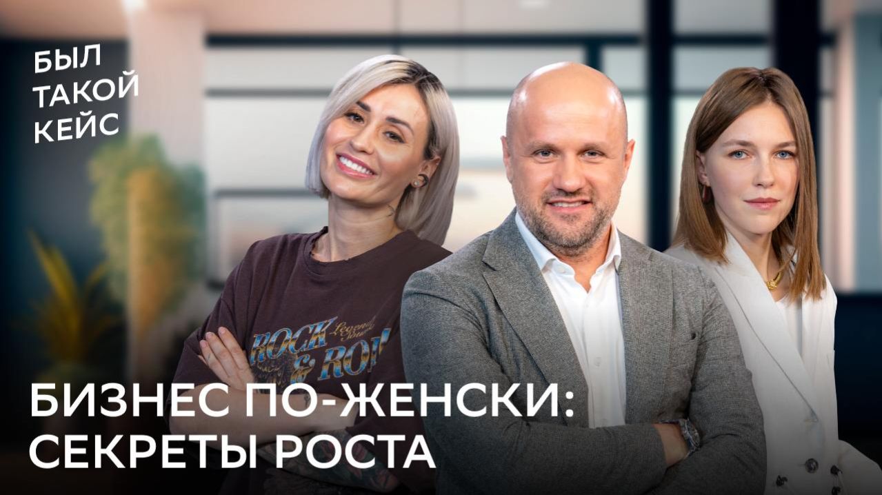 Путь к успеху в бьюти индустрии. Как масштабировать бизнес и найти партнеров? | Был такой кейс