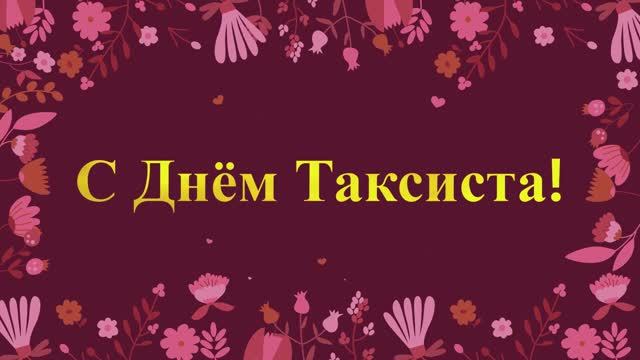 С Днём Таксиста поздравление!