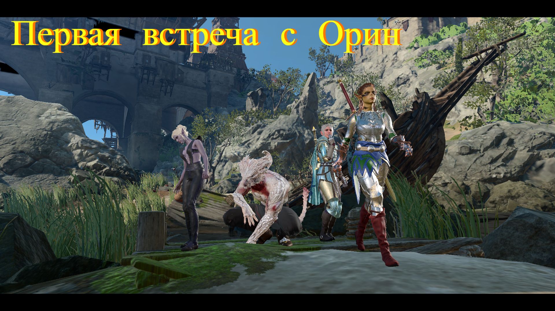 Baldur's gate 3 | Доблесть | Эпизод 56 | Первая встреча с Орин