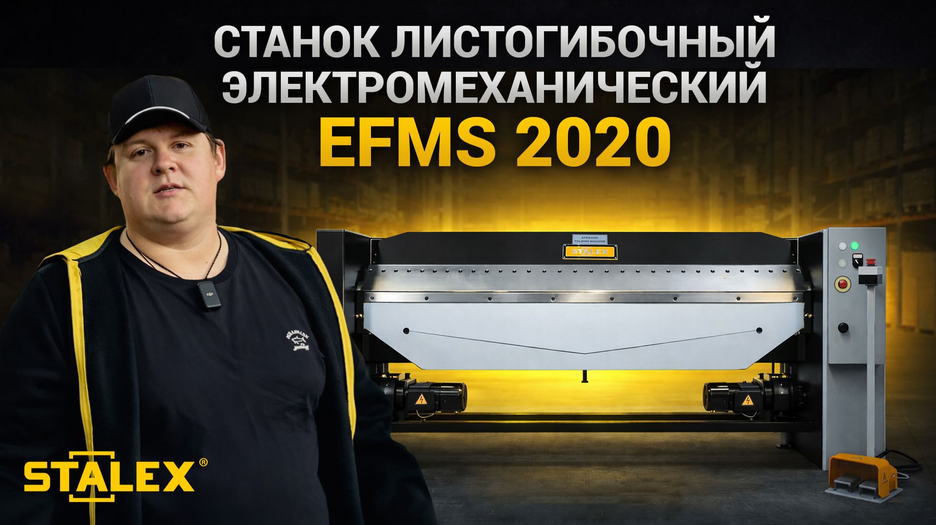 Stalex EFMS 2020: Мощный электромеханический листогиб с сегментной балкой