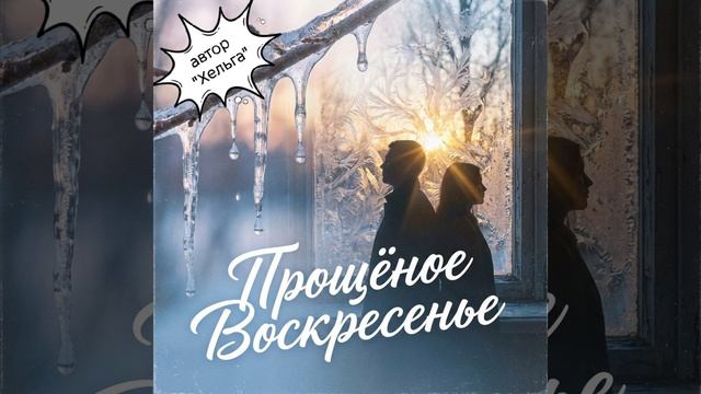 Прощёное Воскресенье