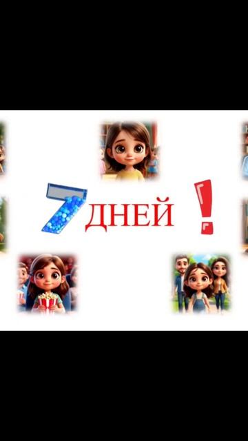 АСЯ ВСЕЗНАЙКИНА. ОКРУЖАЩИЙ МИР.  ДНИ НЕДЕЛИ. #shorts