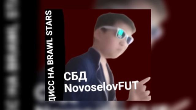 СБД,NovoselovFUT-Дисс на Brawl Stars(Премьера трека,2026)