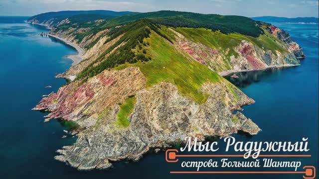 Мыс Радужный острова Большой Шантар