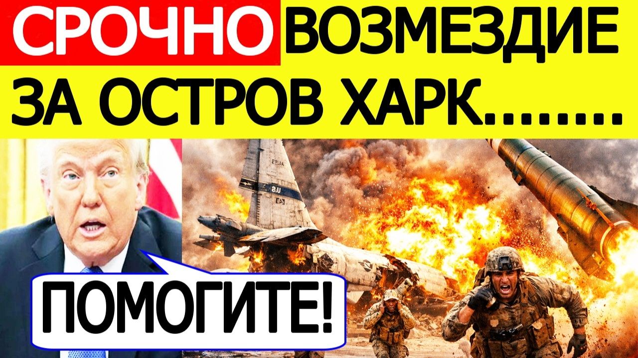 СРОЧНО! УДАР ВОЗМЕЗДИЯ! Иран СТРАШНО атаковал! США срочно просят помощи! ПОСЛЕДНИЕ НОВОСТИ США ИРАНи